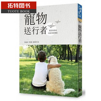 预售 宠物送行者 晨星台版书籍 图书