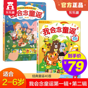【79元2本】乐乐趣发声书我会唱英文儿歌童谣古诗论语三字经2-3-6岁幼儿宝宝点读认知会说话的有声书 我会念童谣第1辑+我会念童谣第2辑
