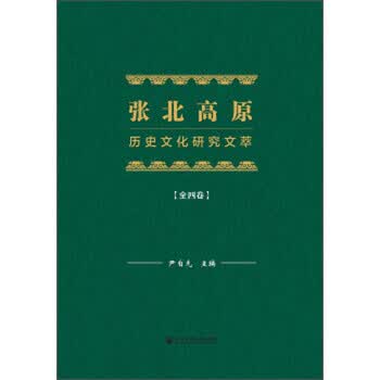 张北高原历史文化研究文萃（套装共4册）