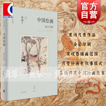 中国绘画：远古至唐    巫鸿 著   世纪文景 上海人民出版社 绘画史 书籍预售