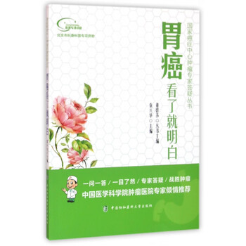 胃癌看了就明白/癌症中心肿瘤专家答疑丛书