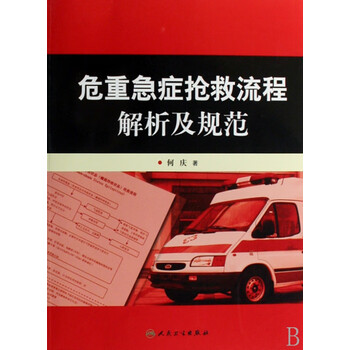 危重急症抢救流程解析及规范