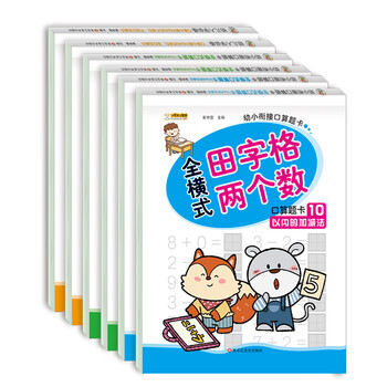 小笨熊 幼小衔接口算题卡 全6册 田字格版10.20.50.100以内加减法20以内进位不进位加减法(中国环境标志产品 绿色印刷)
