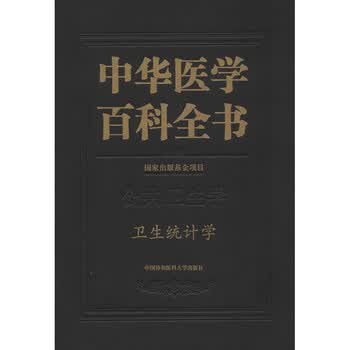 中华医学百科全书 卫生统计学