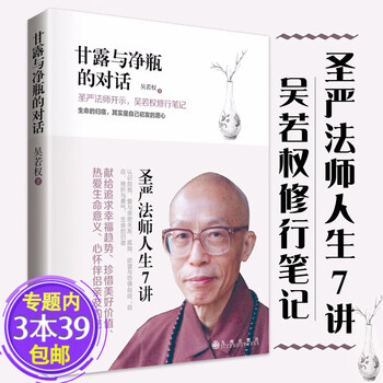 【包邮】甘露与净瓶的对话  圣严法师开示吴若权教禅坐禅修养心的修行笔记学佛群疑正信的佛教佛学入门书籍