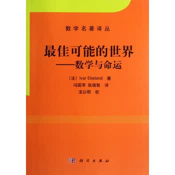最佳可能的世界--数学与命运/数学名著译丛