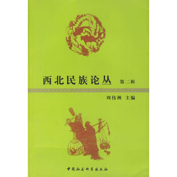 西北民族论丛【正版图书】