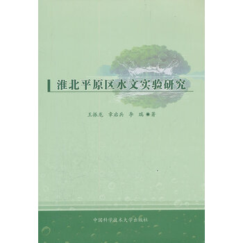 淮北平原区水文实验研究
