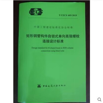 T/CECS 605-2019 矩形钢管构件自锁式单向高强螺栓连接设计标准