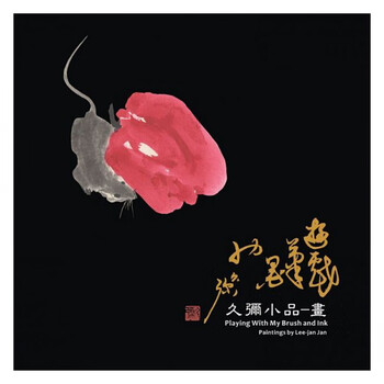 台版 游戏笔墨 久弥小品画 水彩美术素描手绘适合初学者入门艺术绘画技巧