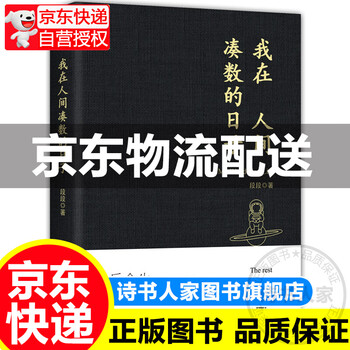 我在人间凑数的日子 火爆的皮皮虾散文精选集 皮友、段友强烈推荐！ 全新正版修订 作者自授权