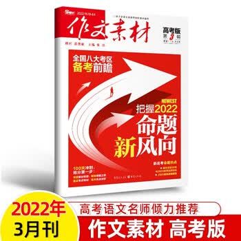 作文素材高考版2022年7辑杂志订阅十一二三四五六七八九月杂志订阅新高考命题热点高中阅读写作技巧 2022年第3期