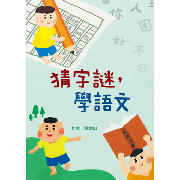 现货台版 猜字谜学语文二版儿歌字谜扩展生词量增强语文和作文能力的小小工具儿童