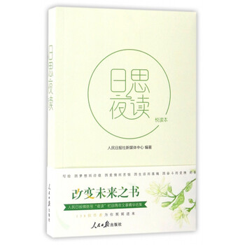 日思夜读(悦读本)