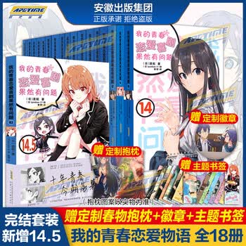 正版全1-18册我的青春恋爱物语果然有问题14.5 番外篇 春物14+14.5小说实体书 简体中文版  渡航著第14.5集卷 二次元动漫轻小说 力潮 我的青春恋爱喜剧果然有问题全套18册