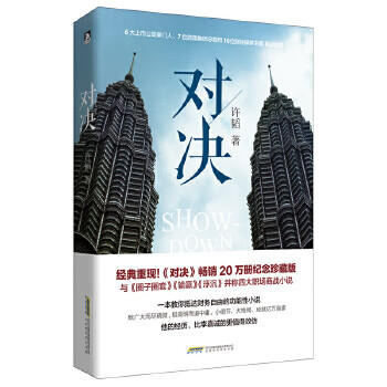 对决 【正版图书，放心购买】