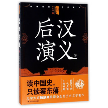 后汉演义(上)/中国历代通俗演义