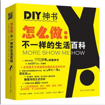 怎么做--不一样的生活百科