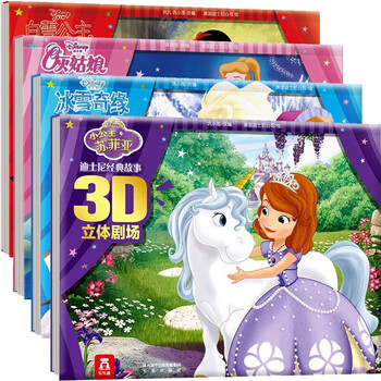 正版 迪士尼3D立体故事书全套4册 冰雪奇缘书/小公主苏菲亚/灰姑娘/白雪公主故事书 索菲亚公主书