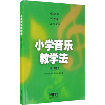 小学音乐教学法(修订版)