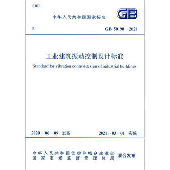 GB 50190-2020 工业建筑振动控制设计标准 图书