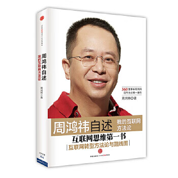 周鸿祎自述：我的互联网方