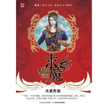 求魔1·火蛮传说 耳根 著【正版书】