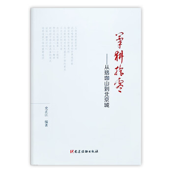 笔耕拾零：从珞珈山到北京城