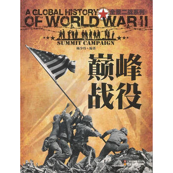 全景二战:战役 杨少丹　编著