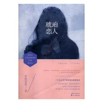 琥珀恋人 小说 茶韵悠悠著 花山文艺出版社