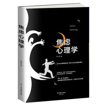 焦虑心理学 董心洁 古吴轩出版社 心理学