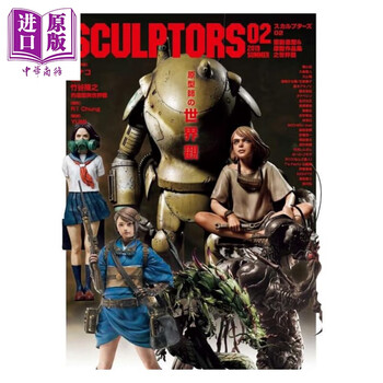 SCULPTORS 02 原创造型&原型作品集之世界观 港台原版 玄光社 枫书坊 模型