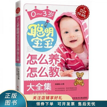 科技文献：0-3岁聪明宝宝怎么养怎么教大全集专家指导版 高振敏