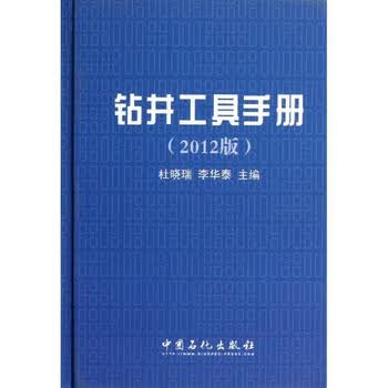钻井工具手册