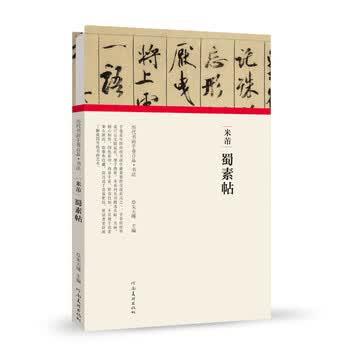 (历代书画手卷百品.书法)米芾 蜀素帖