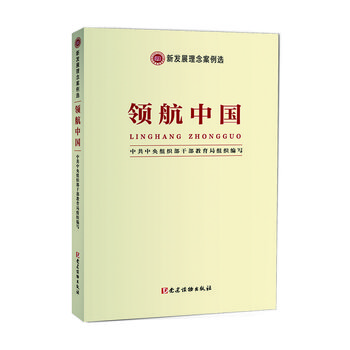 新发展理念案例选·领航中国