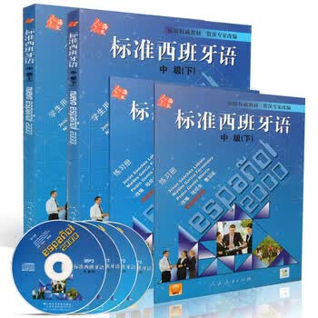正版 标准西班牙语中级套装四本 附mp3光盘