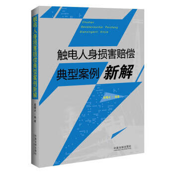 触电人身损害赔偿典型案例新解