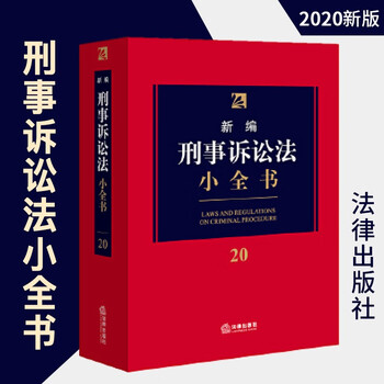 新编刑事诉讼法小全书（2020）法律出版社   法律法规解释汇编工具书