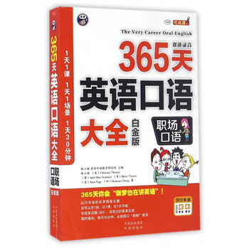 365天英语口语大全(附光盘职场口语白金版MPR)