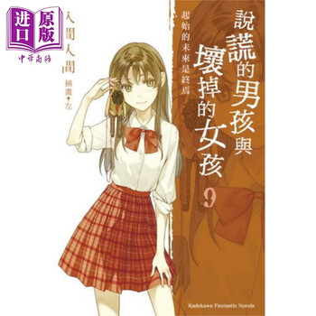 轻小说 说谎的男孩与坏掉的女孩 09 起始的未来是终焉 入间人间 台版轻小说 台湾角川出版