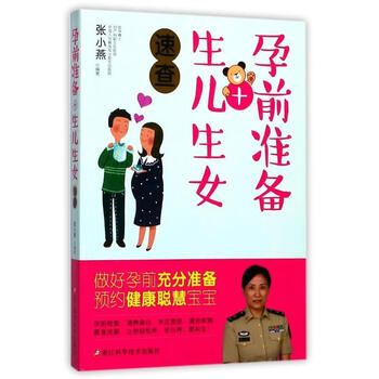 RT正版 孕前准备+生儿生女速查9787534175015 张小燕浙江科学技术出版社有限公司育儿现货