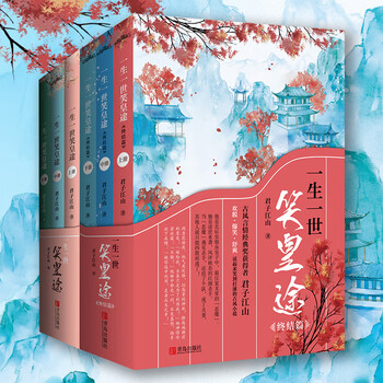 一生一世笑皇途：全集完结（共六册）君子江山笔下欢脱、爆笑、舒爽古风小