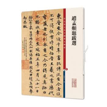 赵孟頫题跋选/彩色放大本中国著名碑帖