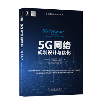 5G NR标准：下一代无线通信技/5G NR物理层技术详解 原理模型和组件/5G网络规划设计与优化 5G网络规划设计与优化