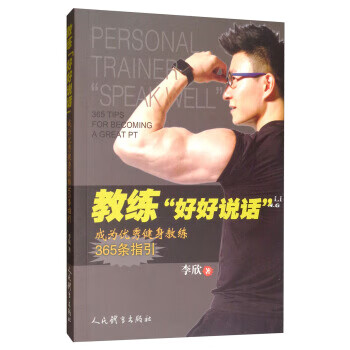 正版教练“好好说话”：成为健身教练365条指引 人民体育出版社 李欣
