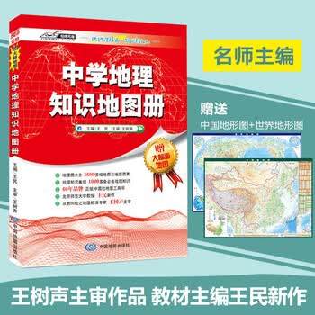【赠中国世界地形图】中学地理知识地图册  王树声主审作品 北师大王民教授新作地理教辅