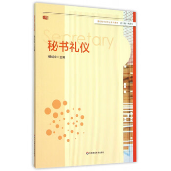 秘书礼仪(高校秘书学专业系列教材)