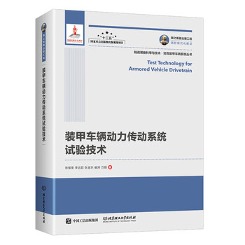 国之重器出版工程 装甲车辆动力传动系统试验技术（精装）