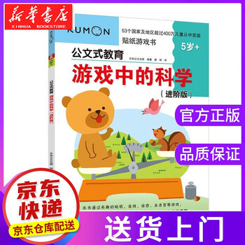 【正版图书】公文式教育：游戏中的科学 日本公文出版编著滕明译书中缘出品 南海出版公司
